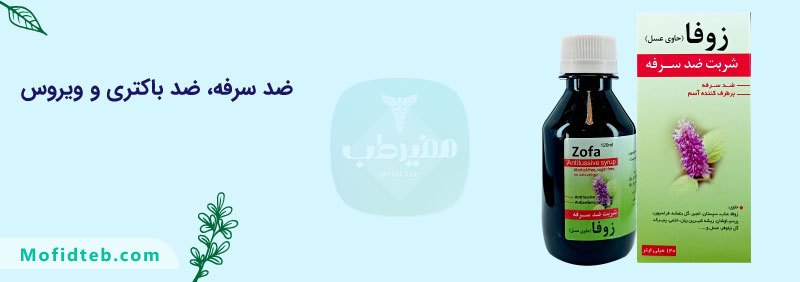خرید شربت گیاهی زوفا نیاک درمان انواع سرفه داروخانه آنلاین مفید طب