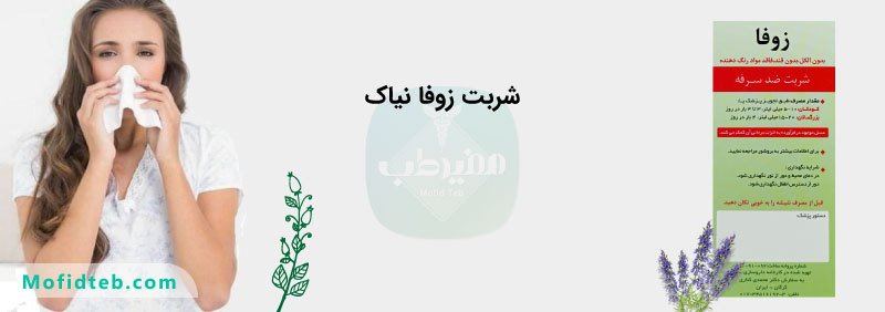 خرید شربت گیاهی زوفا نیاک درمان انواع سرفه داروخانه آنلاین مفید طب